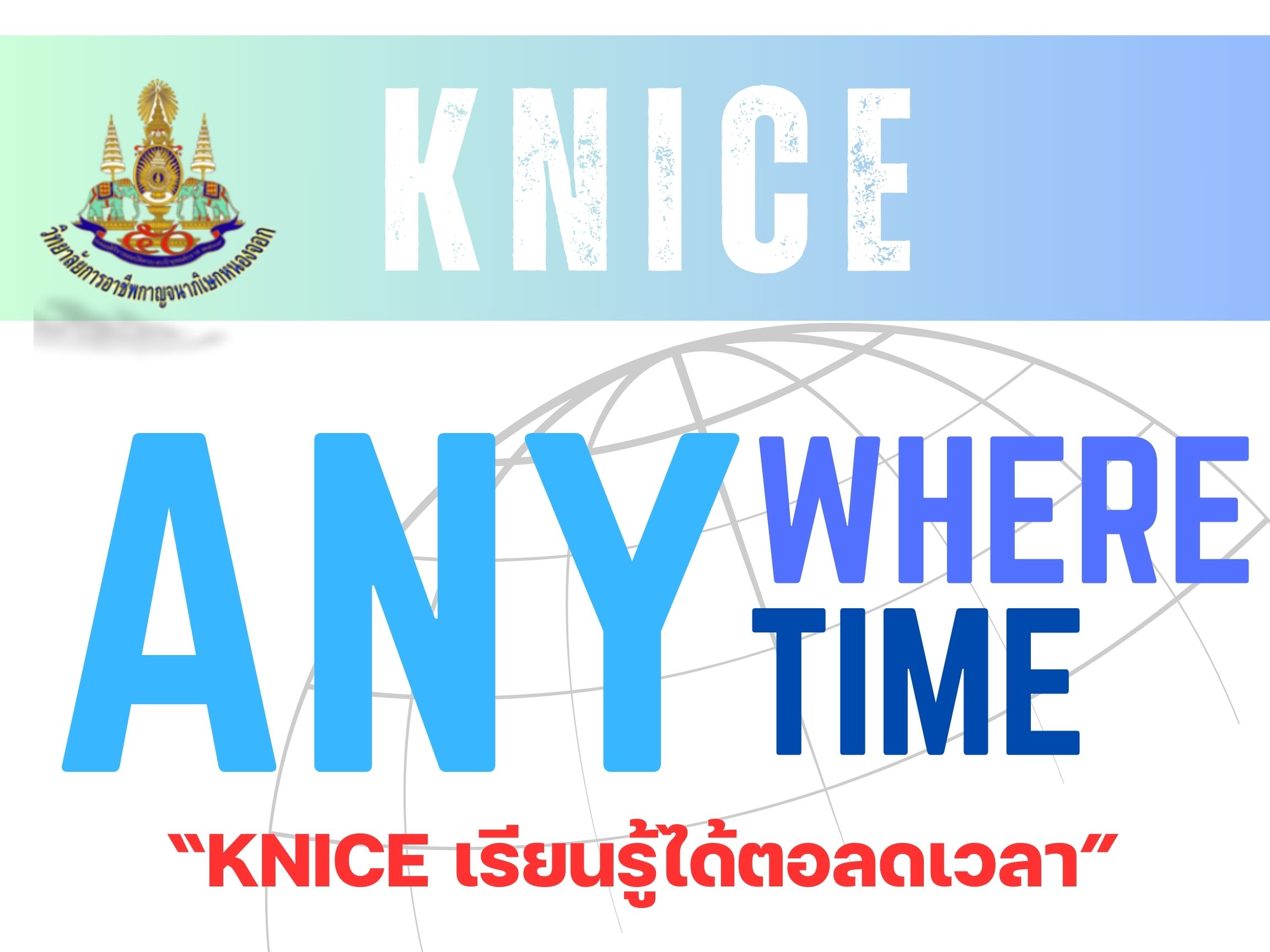 ระบบบริหารจัดการสังคมฐานความรู้วิทยาลัยการอาชีพกาญจนาภิเษกหนองจอก : KMe ...